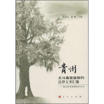 贵州文斗寨苗族契约法律文书汇编：姜启贵等家藏契约文书9787010110653