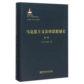 马克思主义法律思想通史（第3卷）