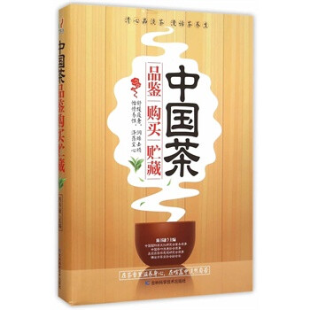 中国茶品鉴 购买 贮藏