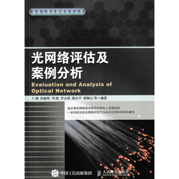 光网络评估及案例分析
