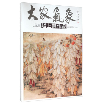 大家气象 赵上慧作品