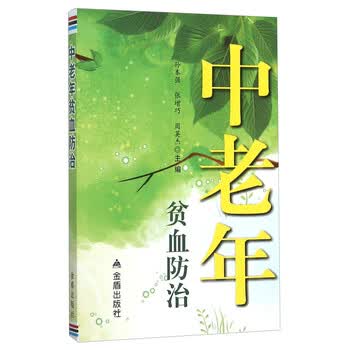 正版 中老年贫血防治9787518604180
