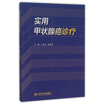 实用甲状腺癌诊疗