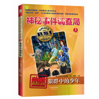 神秘事件调查局3：狼群中的少年