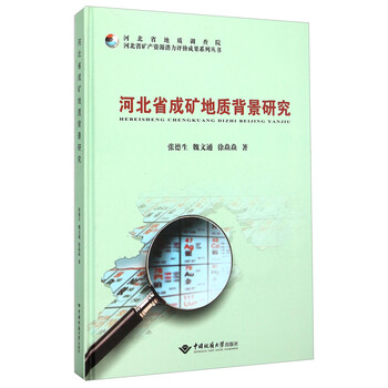 河北省成矿地质背景研究