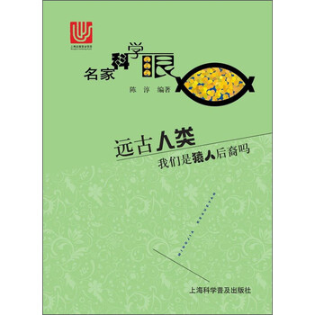 远古人类 我们是猿人后裔吗