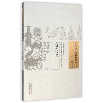 药品化义/中国古医籍整理丛书