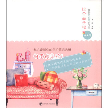 给个面子吧·我的色铅笔纪念册：暖角落