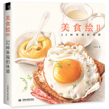 美食绘-32种幸福的味道-II9787517041450