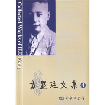 方显廷文集 第4卷