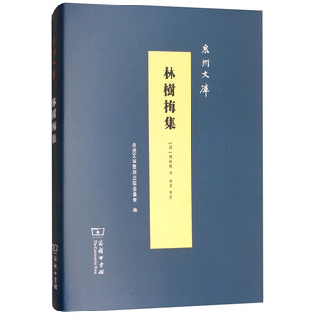 林树梅集/泉州文库