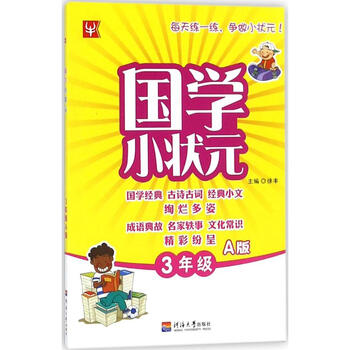 国学小状元(A版)3年级.上册