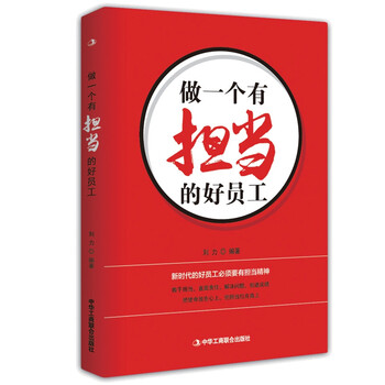 做一个有担当的好员工