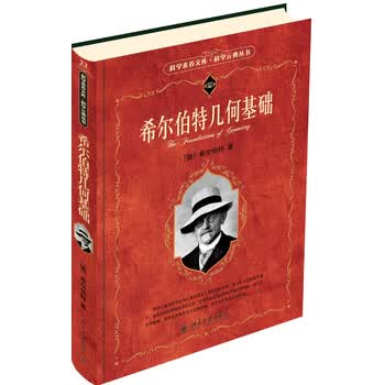 希尔伯特几何基础 科学元典丛书