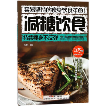 减糖饮食 : 持续瘦身不反弹