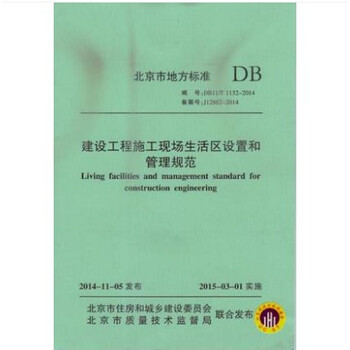 DB11/T 1132-2014 建设工程施工现场生活区设置和管理规范