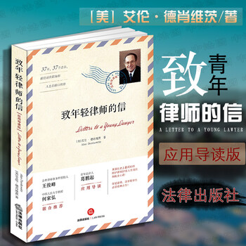 【法律出版社】致年轻律师的信（应用导读版）［美］艾伦·德肖维茨 年轻律师法学院学生 何家弘王俊峰推荐