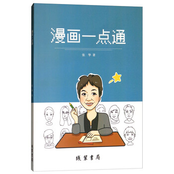 【京联正品】漫画一点通张华9787512030961