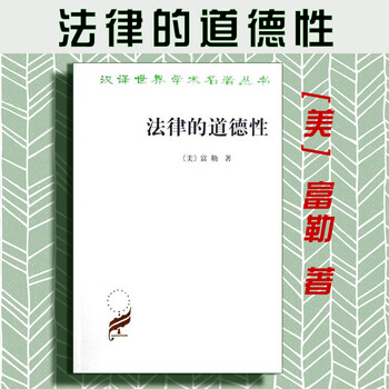 【中法图】正版 汉译世界学术名著丛书：法律的道德性[美] 富勒 商务印书馆 理论法学