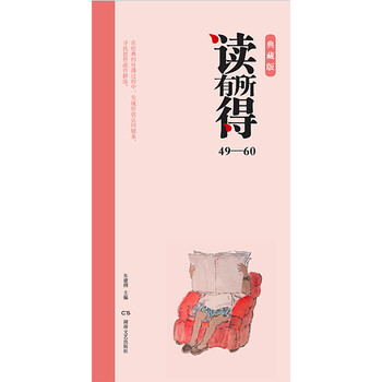 读有所得49-60（典藏版）（套装共12册）