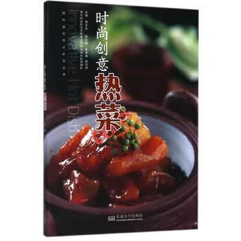时尚创意热菜/时尚创意菜点系列丛书