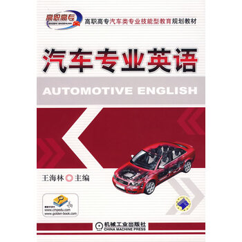 汽车专业英语 王海林 9787111239826 机械工业出版社