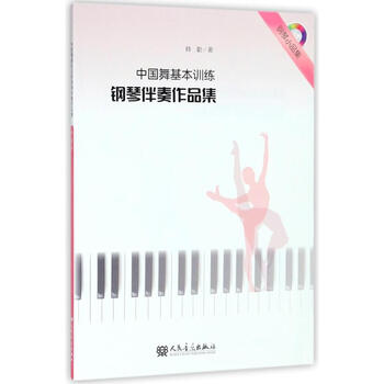 中国舞基本训练钢琴伴奏作品集