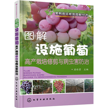 果树栽培修剪图解丛书--图解设施葡萄高产栽培修剪与病虫害防治