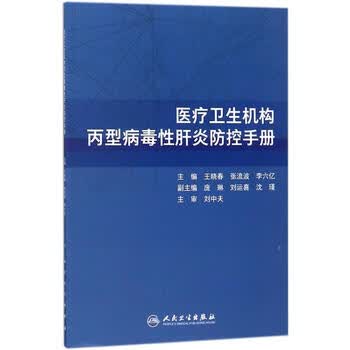 医疗卫生机构丙型病毒性肝炎防控手册