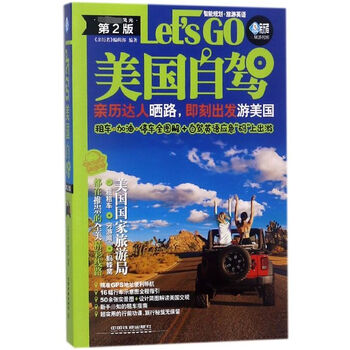 美国自驾Let's GO(第2版)/亲历者旅游书架