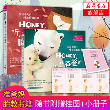  宝宝喜爱的睡前胎教故事/Honey让爸爸的声音陪伴你 美胎教故事 启蒙早教睡前胎教故事书 正版书籍