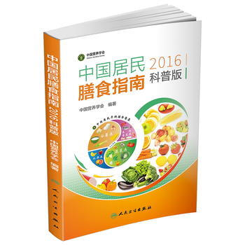 中国居民膳食指南(2016)(科普版) 中国营养学会 9787117224697 人民卫生