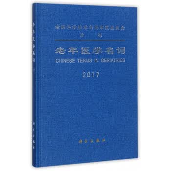 老年医学名词(2017)(精)