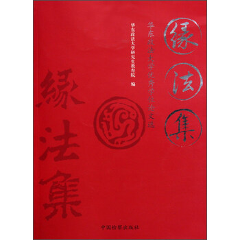 缘法集--华东政法大学优秀学位论文选