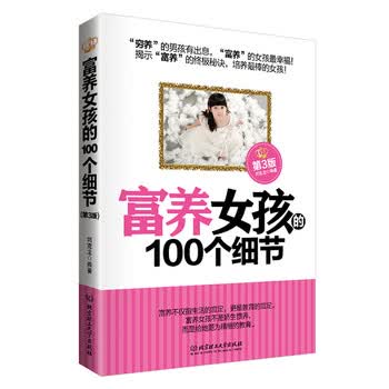 【京联正品】富养女孩的100个细节（第3版）刘克龙9787568216296