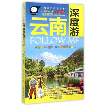 云南深度游FOLLOW ME(全新第2版图解版)/亲历者
