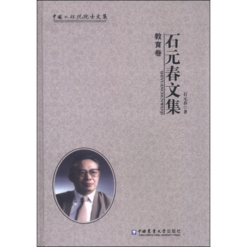 石元春文集：教育卷