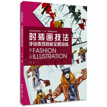 时装画技法（第二版） 艺术 王悦著 东华大学出版社 9787566905673