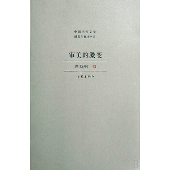 审美的激变/中国当代文学研究与批评书系