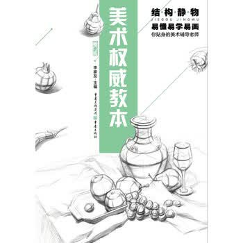 美术权威教本：结构静物