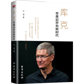 库克：苹果的后乔布斯时代