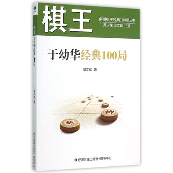 棋王于幼华经典100局/象棋棋王经典100局丛书