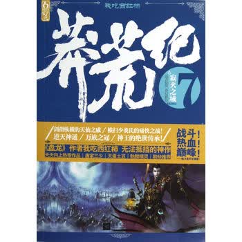 莽荒纪(7寂灭之域)