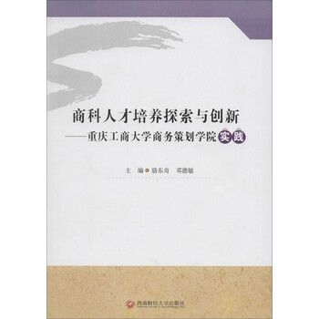 商科人才培养探索与创新：重庆工商大学商务策划学院实践