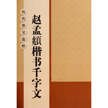赵孟頫楷书千字文/历代墨宝选粹