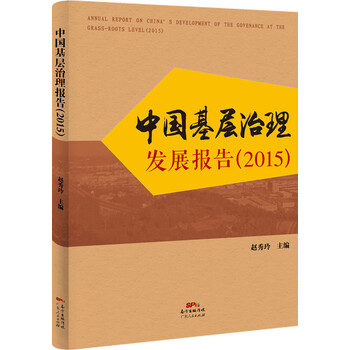 中国基层治理发展报告(2015)
