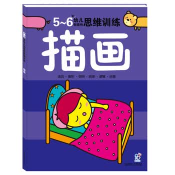 5-6岁幼儿创造性思维训练：描画·海润阳光
