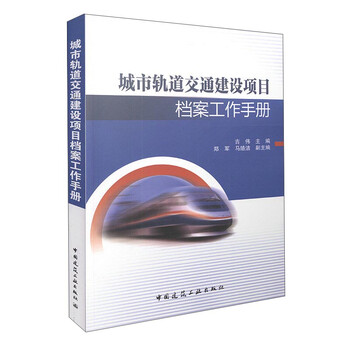 城市轨道交通建设项目档案工作手册