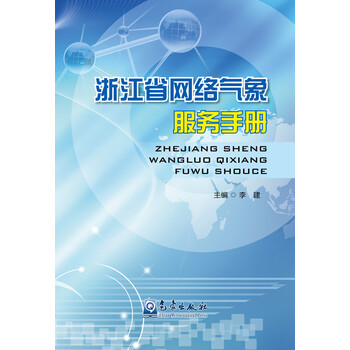 浙江省网络气象服务手册