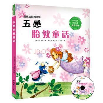 正版 健康成长的选择：五感胎教通话9787507424348